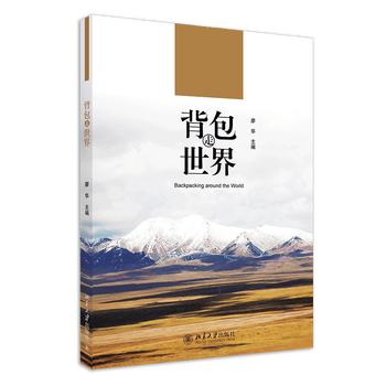背包走世界 廖华 著 北京大学出版社