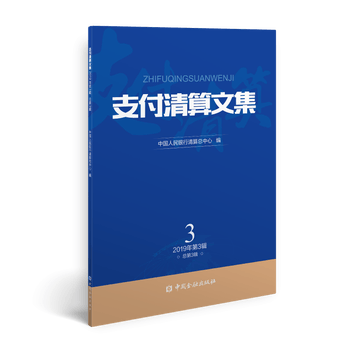 支付清算文集 （2019第3辑 总第3辑）
