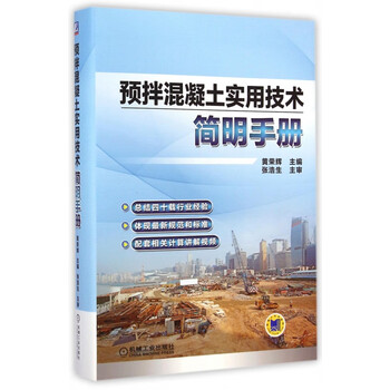 预拌混凝土实用技术简明手册(精)