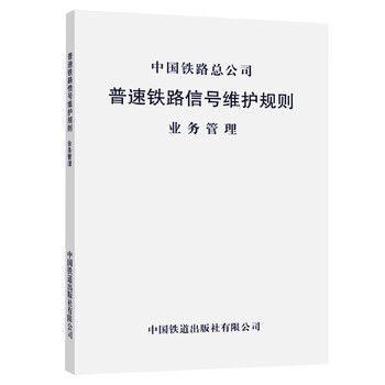 普速铁路信号维护规则（业务管理）  中国铁路总公司 中国铁道出版社