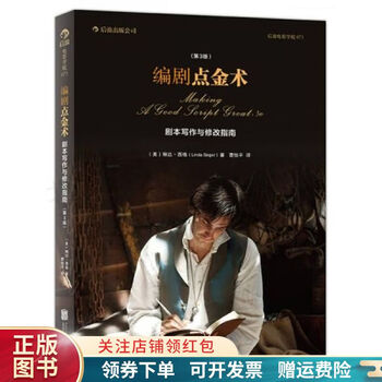 编剧点金术第3版：剧本写作与修改指南