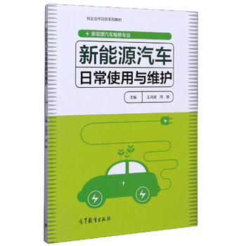 新能源汽车日常使用与维护/校企合作项目系列教材·新能源汽车维修专业