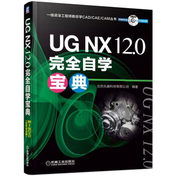UG NX12.0完全自学宝典(附光盘)/一线资深工程师教你学CAD\CAE\CAM
