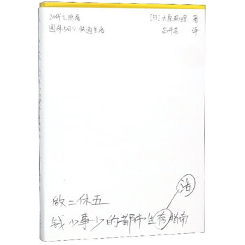 做二休五(钱少事少的都市生活指南)