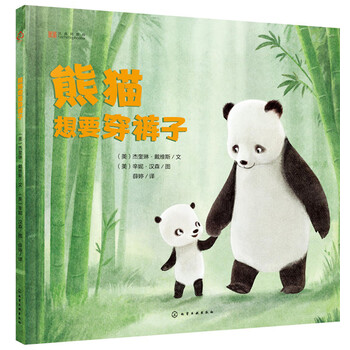 熊猫想要穿裤子 (美)杰奎琳·戴维斯(JacquelineDavies)文( 化学工业出版社