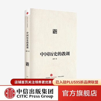 中国历史的教训 中信出版社图书