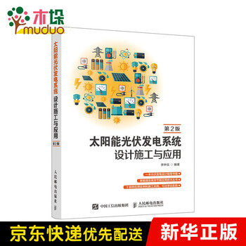 太阳能光伏发电系统设计施工与应用(第2版)