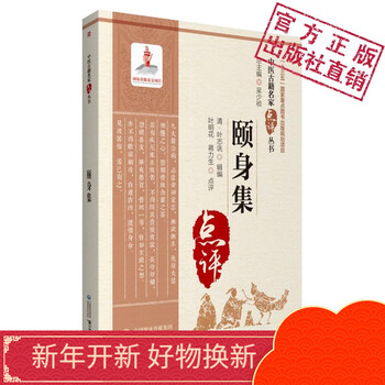 颐身集（中医古籍名家点评丛书）