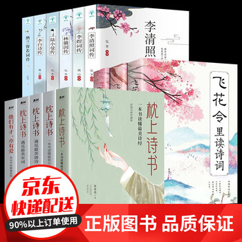 枕上诗书全套正版 枕边诗书 彩插珍藏版 枕上书诗 中国诗词大会 古诗词大全 诗词格律鉴赏书籍 全14册：枕上诗书+名家词传+飞花令里读诗词