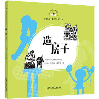 造房子 幼儿图书 早教书 故事书 儿童书籍