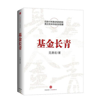 基金长青 范勇宏　著【正版书】