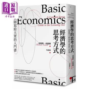 经济学的思考方式：经济学大师写给大众的入门书 港台原版 汤玛斯.索维尔 日出出版