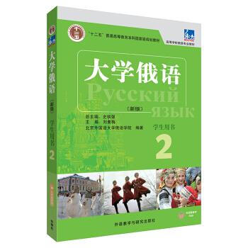 【新华正版】 大学俄语东方2 学生用书 史铁强,刘素梅 著 外语教学与研究出版社