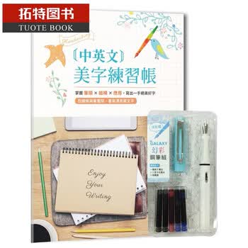预售 中英文美字练帐掌握笔顺结构应用 写出一手绝美好字（附GALAXY幻彩
