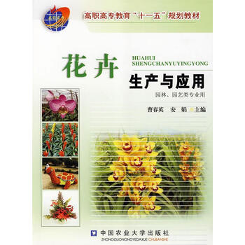 花卉生产与应用 曹春英 农业/林业 9787811176421