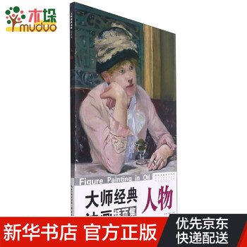 人物/大师经典油画插页集