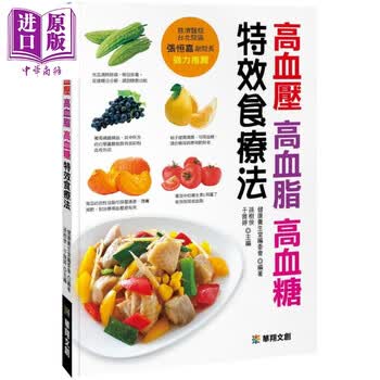 高血压高血脂高血糖特效食疗法 港台原版 健康养生堂编委会 华翔文创 饮食疗法