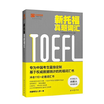 新托福真题词汇 小站教育2017年新出品