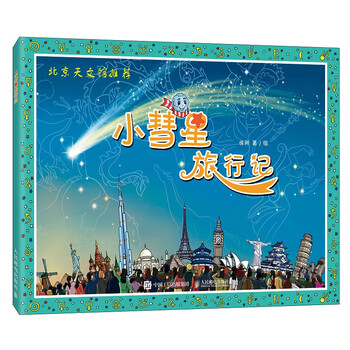 小彗星旅行记（异步图书出品）
