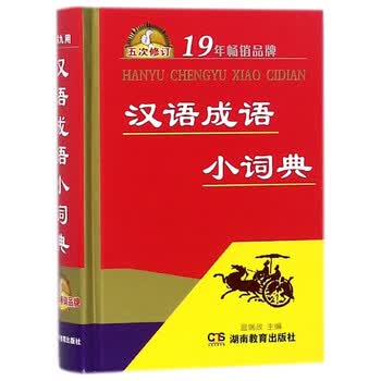 汉语成语小词典(5次修订)(精)