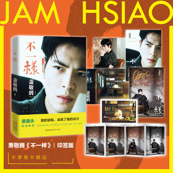 不一样 9787514383324 萧敬腾 现代