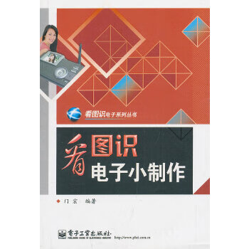看图识电子小制作【正版图书】