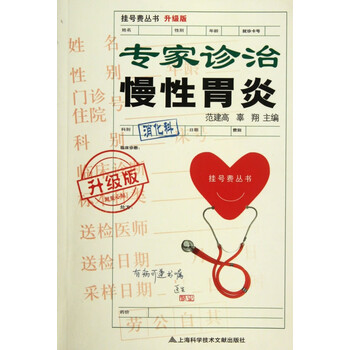 专家诊治慢性胃炎(升级版)/挂号费丛书