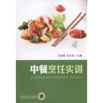 中餐烹饪实训 烹饪/美食 吕瑞敏 机械工业出版社 9787111588955