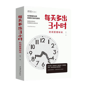 每天多出3小时(时间管理秘诀)