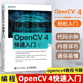 OpenCV 4快速入门   人民邮电出版社