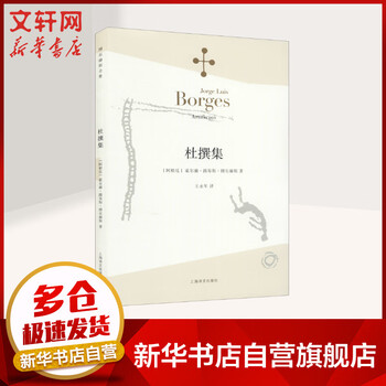 杜撰集 (阿根廷)豪尔赫·路易斯·博尔赫斯 著 王永年 图书