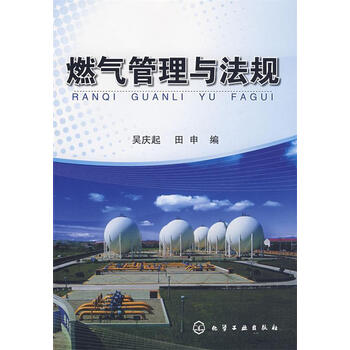 燃气管理与法规 吴庆起,田申　编【正版书】