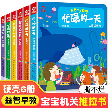 精装6册忙碌的一天推拉书手指宝宝书籍0-3岁绘本洞洞书 撕不烂机关书小熊很忙推拉书幼儿童早教书籍 全套6册 手指推拉书