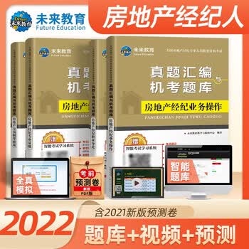 包邮2022年全国房地产经纪人资格考试职业导论业务操作专业基础交易制度政策历年真题押题模拟试卷题库 全套4册