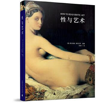 性与艺术 HOW TO READ EROTIC ART (意)弗拉维奥 费布拉罗