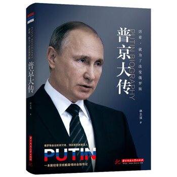 活着·就为了改变俄罗斯：普京大传