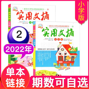 【2本装】实用文摘小学版杂志2022年5月上下每月2本打包（另有2021年1-12月可选） 儿童文学课外阅读【单月】 2022年2月