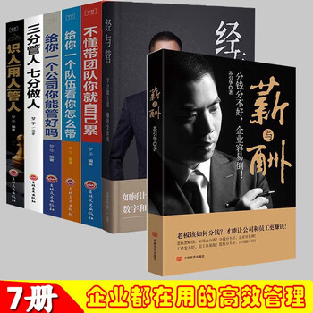 薪与酬经与营苏引华不懂带团队你就自己累三分管人七分做人管人识人用人给你一个队伍看你怎么带给你一个公司你能管好吗全套7册
