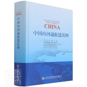 中国内河通航建筑物(精)者_重庆交通大学交通运输部水运人民交通出版社9787114176289 工业
