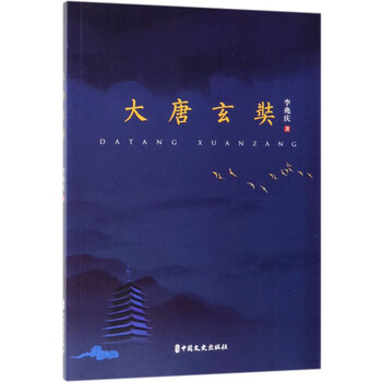   大唐玄奘9787520510240中国文史