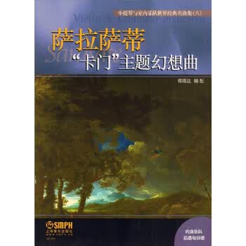 萨拉萨蒂卡门主题幻想曲/小提琴与室内乐队世界经典名曲集
