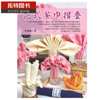 预售 张增鹏花式餐巾折叠三艺文化台版书籍 图书