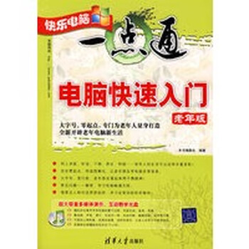 快乐电脑一点通——电脑快速入门(老年版) 《电脑快速入门》编委会著 清华大学出版社