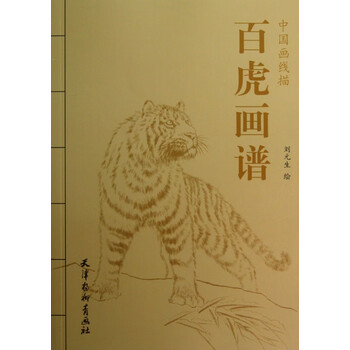 百虎画谱/中国画线描