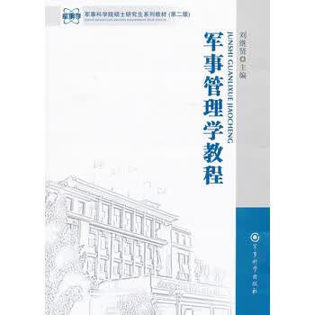 军事管理学教程【保证正版】