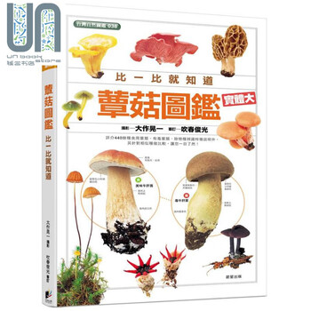 蕈菇图鉴 港台原版 大作晃一 晨星