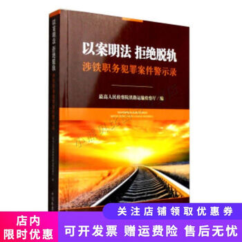 以案明法 拒绝脱轨涉铁职务犯罪案件警示录