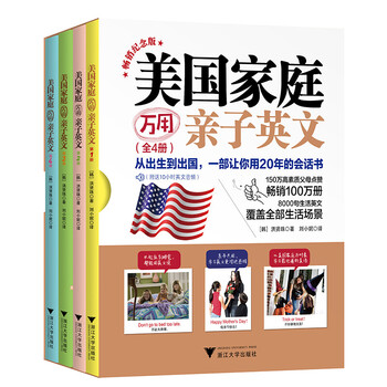美国家庭万用亲子英文·纪念版（全4册）