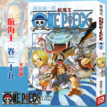 正版 航海王漫画卷29 圣谭曲 第29册 尾田荣一郎著 海盗王路飞/海贼王 青春热血动漫 浙江人美