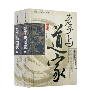 包邮正版 许抗生著作选集 老子与道家(上下卷)许抗生/著 宗教文化出版社1100页1000千字道教宗